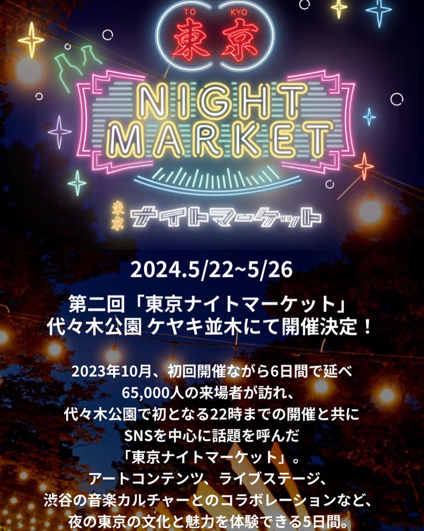 東京ナイトマーケット】に大分唐揚げ専門店とりあんが出店いたします。 | 大分からあげ専門店「とりあん」 Oita Karaage Torian